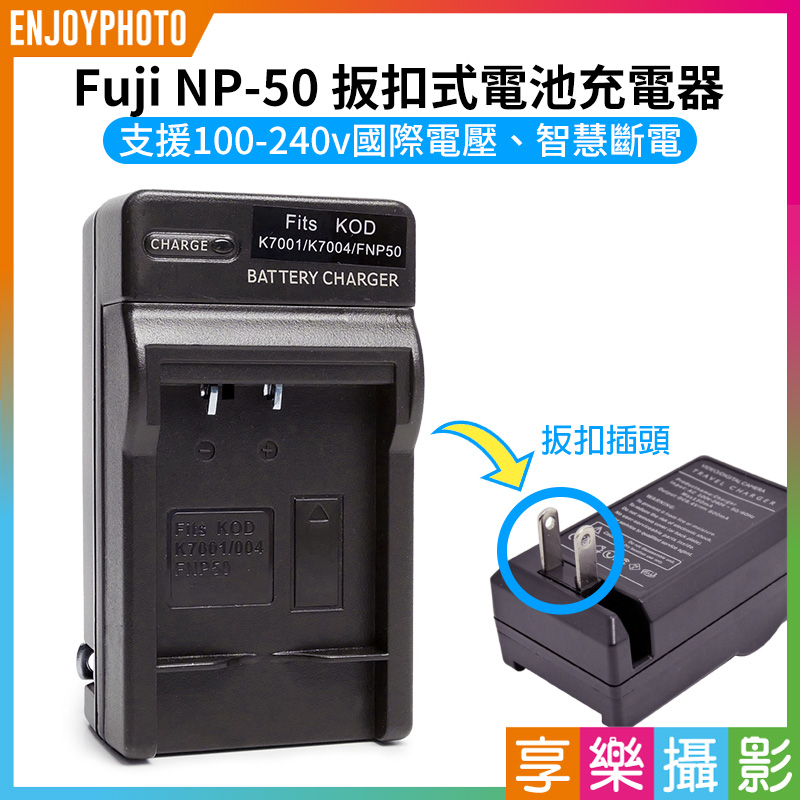 799免運 | 【Fuji NP-50 扳扣式電池充電器】NP50 K7001 K7004 壁充 XF1 X10 X20 XP100 ...
