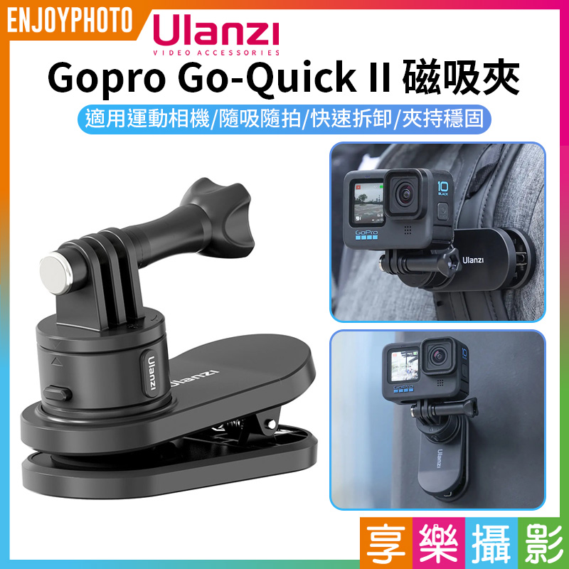 799免運 | 【ulanzi Gopro Go-Quick II 磁吸夾】快拆 磁吸背包夾 3169 運動相機 大疆OSMO ...