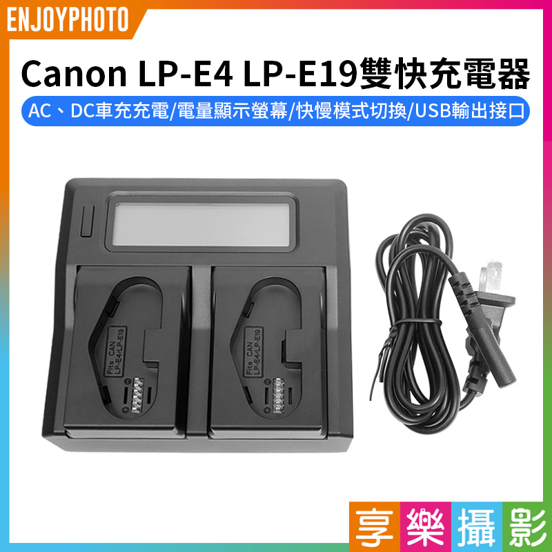 799免運 | 【Canon LP-E4 LP-E19雙快充電器】LPE4 LPE19 LP-E4N 電池充電器 座充 EOS R3 1DX3 1DX2 1DX 1Ds Mark3 LCD ...