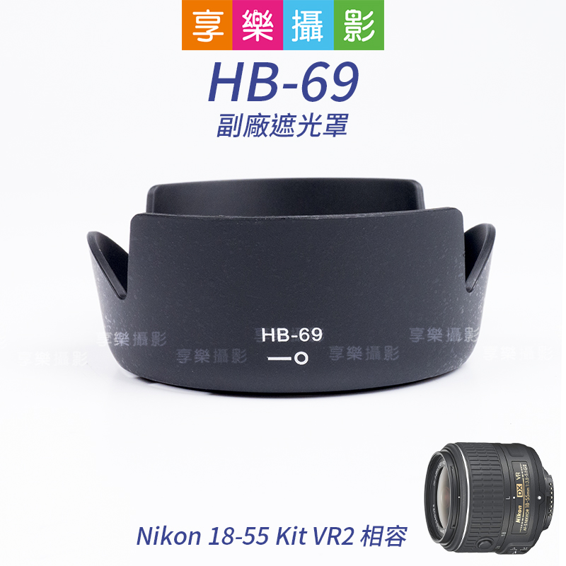 799免運 | 【副廠遮光罩 HB-69】HB69 副廠相機鏡頭遮光罩 適用DX 18-55mm f/3.5-5.6G VR - 享樂攝影旗艦 ...